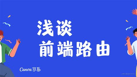 浅谈前端路由 阿里云开发者社区