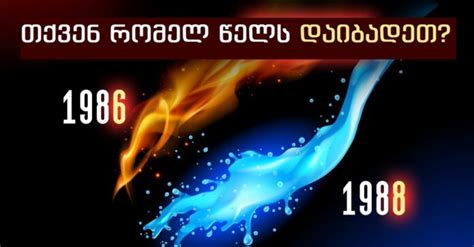 როგორი ხასიათი აქვს ადამიანს დაბადების წლის მიხედვით