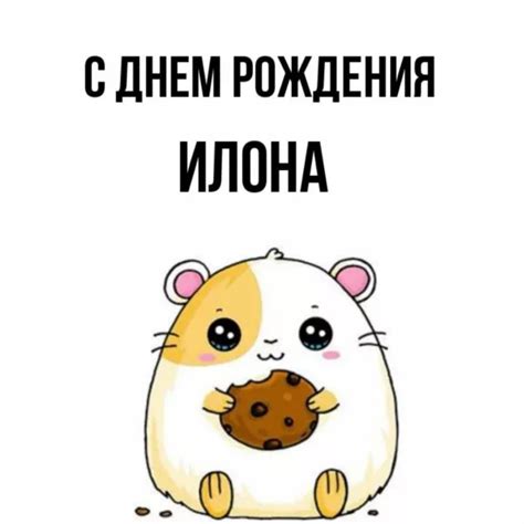 Илона с днем рождения 81 открытка