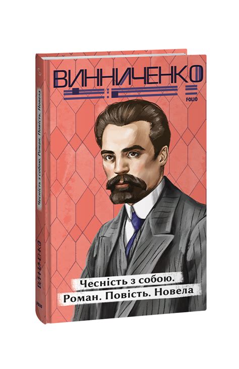 Чесність з собою. Роман. Повість. Новела — купити, ціна в онлайн ...