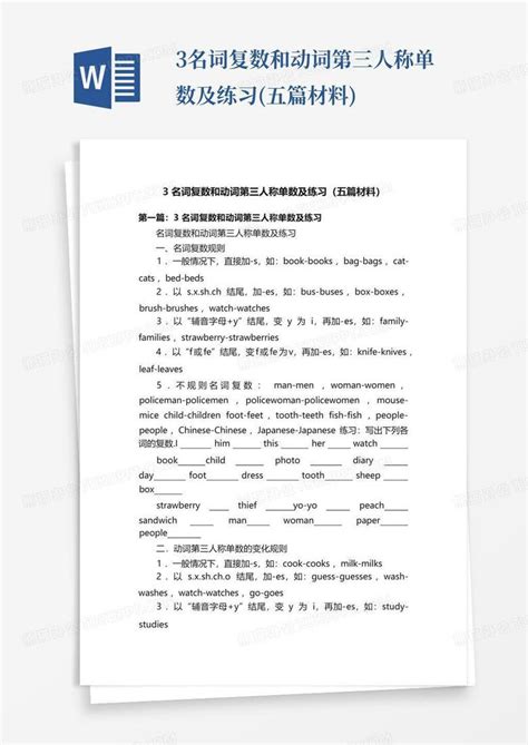 3名词复数和动词第三人称单数及练习 五篇材料 Word模板下载 编号lddvjrwb 熊猫办公