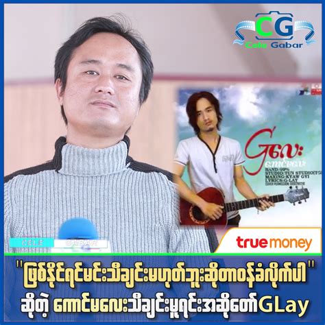 ကောင်မလေးသီချင်းကို အလွဲသုံးစားလုပ်တဲ့သူကို ပြောပြလိုက်တဲ့ အဆိုတော် G Lay ကျွန်တော့်သီချင်းကို