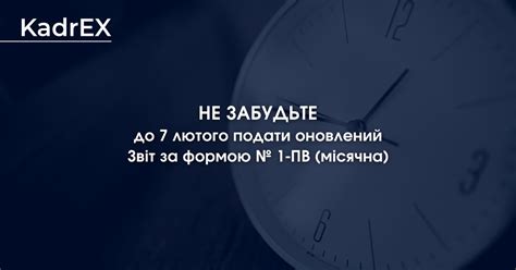 Не забудьте до 7 лютого подати оновлений Звіт за формою № 1 ПВ місячна Професійні видання
