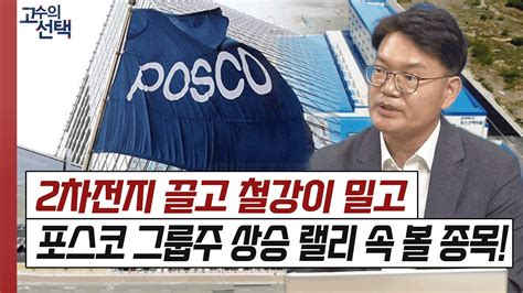 2차전지가 끌고 철강이 밀어주고 신바람 난 포스코 그룹주 내 주목할 종목은 │ 주가 포스코인터내셔널 포스코엠텍 Youtube