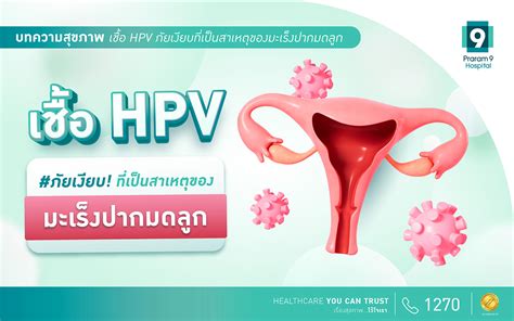 เชื้อ Hpv ภัยเงียบที่เป็นสาเหตุของมะเร็งปากมดลูก