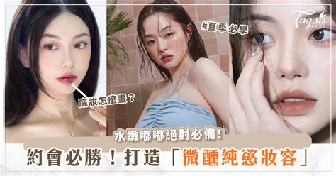 多巴胺妝容太浮誇？2023夏季必學「微醺純欲妝」同樣讓你性感氛圍滿點♡ 女生集合 Tagsis