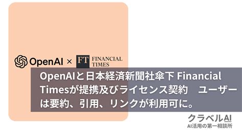 Openaiと日本経済新聞社傘下 Financial Timesが提携及びライセンス契約 ユーザーは要約、引用、リンクが利用可に。