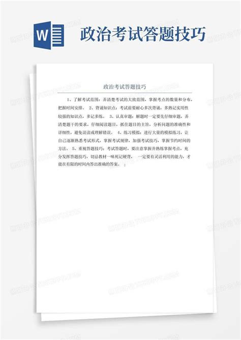 政治考试答题技巧Word模板下载 编号lgjgpggv 熊猫办公