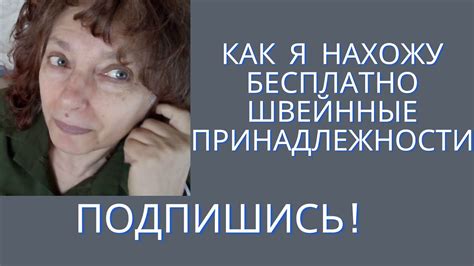 КАК И ГДЕ Я НАХОЖУ БЕСПЛАТНО ШВЕЙННЫЕ МАТЕРИАЛЫ Youtube