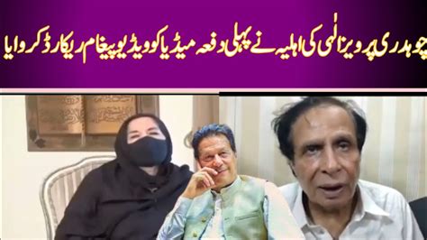 چوہدری پرویز الٰہی کی اہلیہ نے پہلی دفعہ میڈیا کو ویڈیو پیغام ریکارڈ