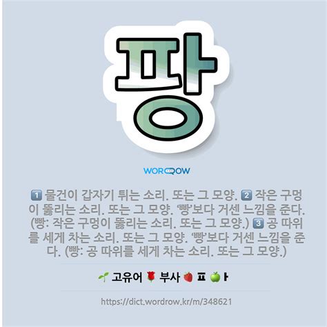 🌟팡 물건이 갑자기 튀는 소리 또는 그 모양 풍선이나 폭탄 따위가 갑자기 터지는 소리 ‘빵보다 표준국어대사전