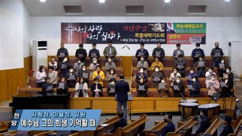2023 4 4 대구부광교회 고난주간 특별새벽기도회 둘째날 특송 Youtube