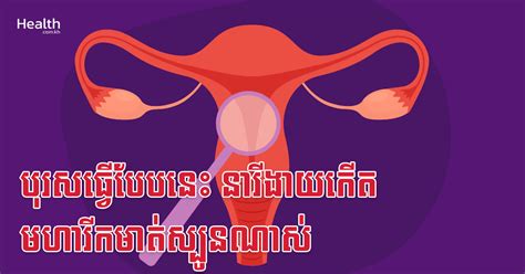 បុរសធ្វើបែបនេះ នារីងាយកើតមហារីកមាត់ស្បូនណាស់