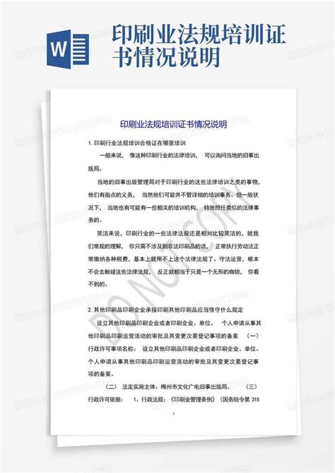 印刷业法规培训证书情况说明word模板下载编号qrppvyxv熊猫办公