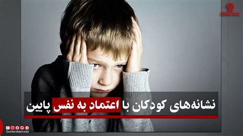 نشانه‌های کودکان با اعتماد به نفس پایین رسانه گوهرشاد