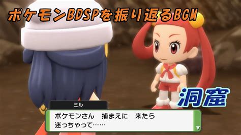 ポケモンbdspを振り返るbgm 迷いの洞窟 Youtube
