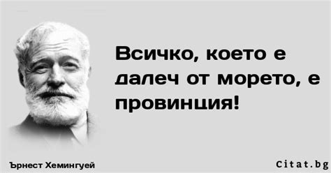 Всичко което е далеч от морето е провинция Citat Bg