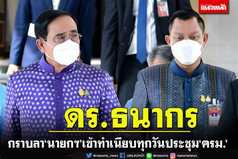 การเมือง สสธนกร ยื่นใบลาออกเข้ากราบลา‘นายกฯเยือนทำเนียบวันถก‘ครม