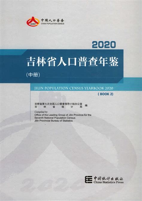 吉林省人口普查年鉴2020（中册）（pdf版） 中国统计信息网