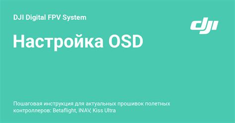 Настройка Osd Dji Digital Fpv System