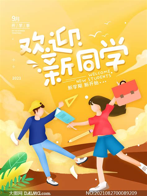 欢迎新伙伴海报欢迎新伙伴第8页大山谷图库