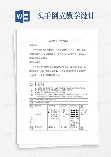 头手倒立教学设计Word模板下载 编号lmomnwwm 熊猫办公