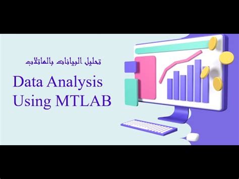 الحلقة 2 ترتيب البيانات Data Sorting ا sort sortrows YouTube