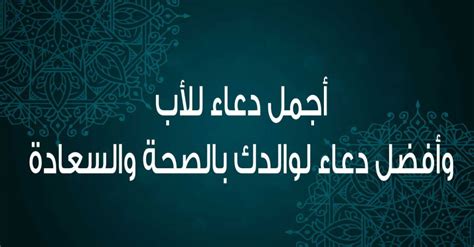 أجمل دعاء للأب وأفضل أدعية لوالدك بالصحة والسعادة