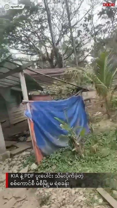 မံစီမြို့မ ရဲစခန်းကို Kia Pdf ပူးပေါင်းတပ်တွေ တိုက်ခိုကသိမ်းပိုက် Kia