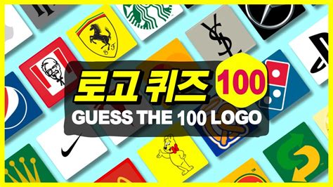 100개의 로고 퀴즈 브랜드 로고 맞히기 게임 Guess The 100 Logo In 3 Seconds Quiz Game Youtube