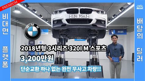 배달의딜러 중고차 Bmw 3시리즈 320i 중고차 하부점검 부터 스캐너 진단까지 점검하여 집 앞까지 배송해드립니다03다