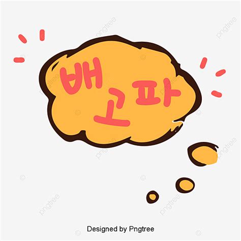 배고파 큐트 심정 폰트 디자인 라벨 폰트 말풍선 일러스트 배고파 생각 큐트 Png 일러스트 및 벡터 에 대한 무료 다운로드 Pngtree