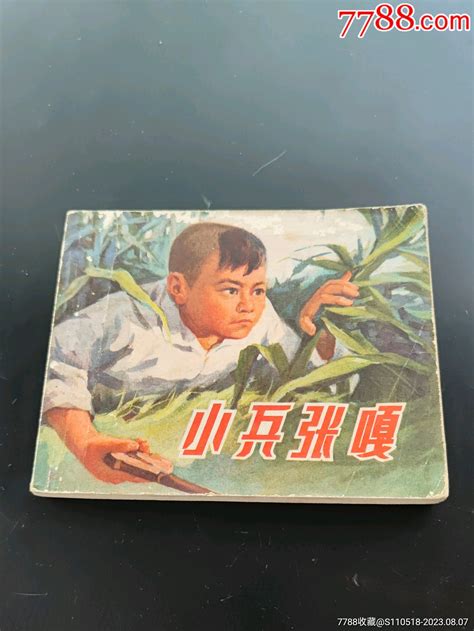 小兵张嘎连环画小人书连海一滴【7788收藏收藏热线】
