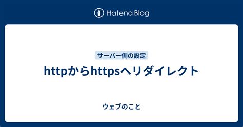からへリダイレクト ウェブのこと
