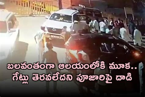 బలవంతంగా ఆలయంలోకి మూక గేట్లు తెరవలేదని పూజారిపై దాడి