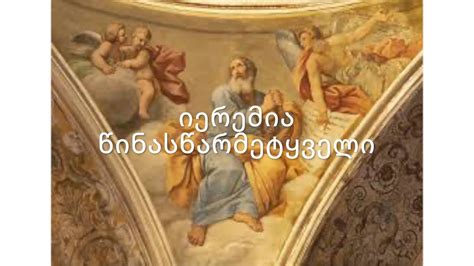 ძველი აღთქმა იერემია წინასწარმეტყველი Youtube