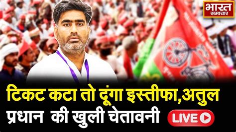 🔴live Atul Pradhan सपा से देंगे इस्तीफा Youtube
