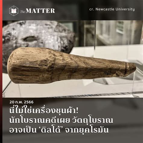 นี่ไม่ใช่เครื่องชุนผ้า นักโบราณคดีเผย วัตถุโบราณอาจเป็น ‘ดิลโด้ จาก