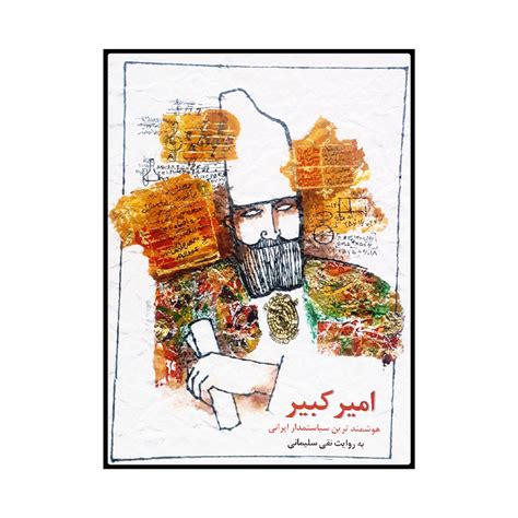 قیمت و خرید كتاب امير كبير هوشمند ترين سياستمدار ايراني اثر نقي سليماني