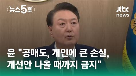 윤 대통령 개인에 큰 손실개선안 나올 때까지 공매도 금지 쇼츠트랙 Jtbc 뉴스5후 Youtube