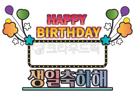 Birthday 토퍼 생일파티 생일축하해 이벤트 사진이미지일러스트캘리그라피 Leeyoonhee작가