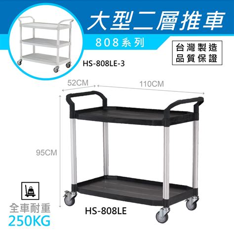 二層大型手推車 HS 808系列 工作推車 黑 白 置物平台推車 飯店餐飲必備 台灣製造 華塑 蝦皮購物