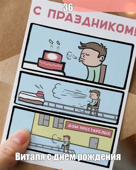 Создать мем с днем рождения дом престарелых прикол комикс день рождения дом престарелых