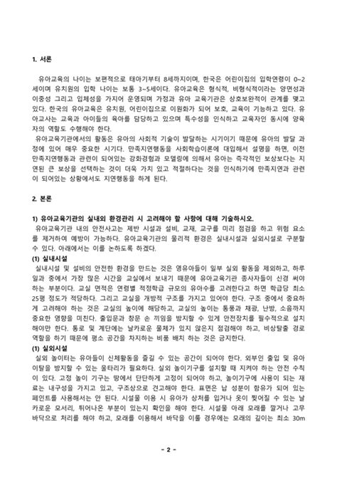 유아교육기관운영관리중간1 유아교육기관의 실내외 환경관리 시 고려해야 할 사항에 대해 기술하시오 2 유치원과 어린이집 평가제도의 특성 평가방법 및 절차 등에 대해