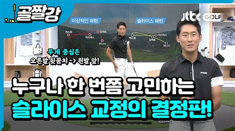 골프레슨 슬라이스 교정 레슨의 결정판 L 성시우 프로 Youtube