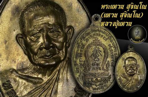 เหรียญรุ่น 89 สร้างอุโบสถหลังเสมา หลวงปู่แหวน สุจิณโณ วัดดอยแม่ปั๋ง อ พร้าว จ เชียงใหม่ พระ