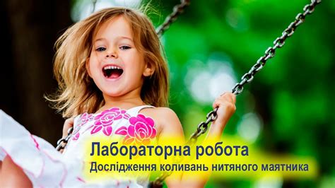 Лабораторна робота Дослідження коливань нитяного маятника Youtube