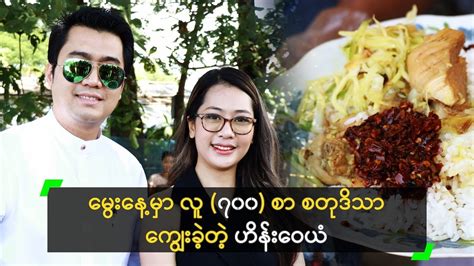 မွေးနေ့မှာ လူ ၇၀၀ စာ စတုဒိသာ ကျွေးခဲ့တဲ့ ဟိန်းဝေယံ Youtube