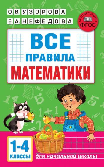 Книга Все правила математики 1 4 классы Узорова Нефёдова Купить книгу читать рецензии