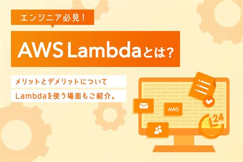 Aws Lambdaとは？メリット・デメリットを解説 株式会社ligリグ｜dx支援・システム開発・web制作